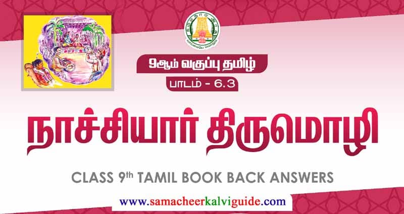 9th Tamil Guide நாச்சியார் திருமொழி பாடல் வினா விடை | Nachiyar Thirumolizhi