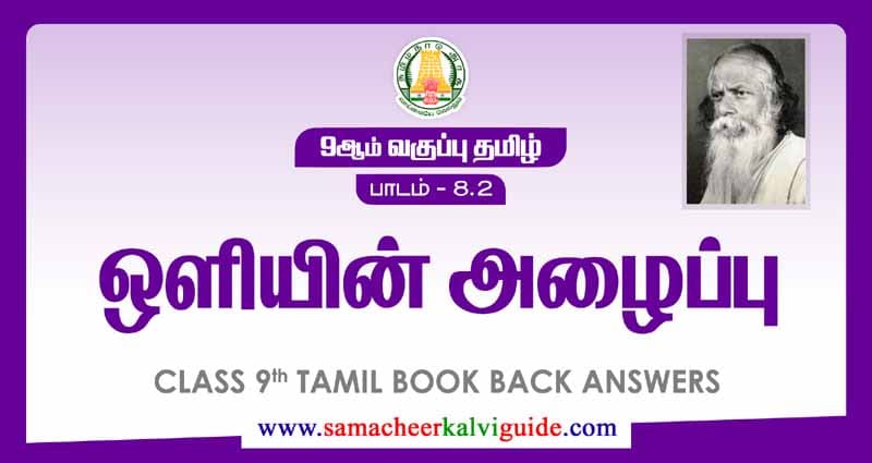 9th Tamil Guide ஒளியின் அழைப்பு பாடல் வினா விடை | Olin Alaipu