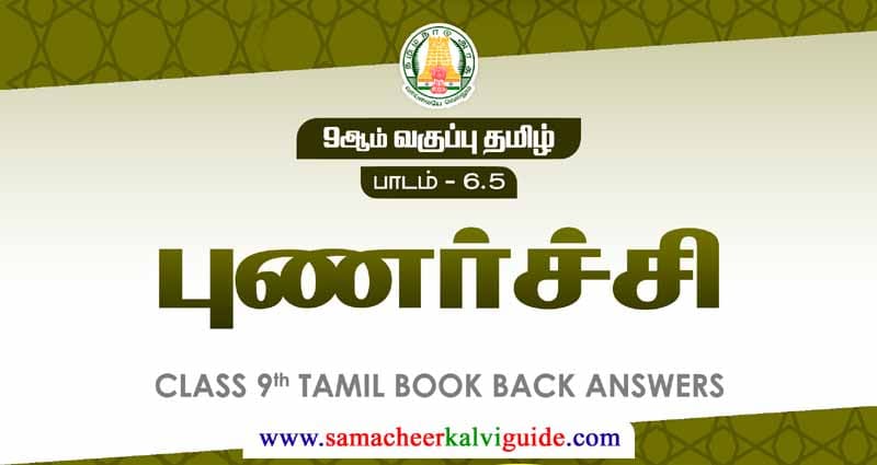 9th Tamil Guide புணர்ச்சி வினா விடை | Punarchi