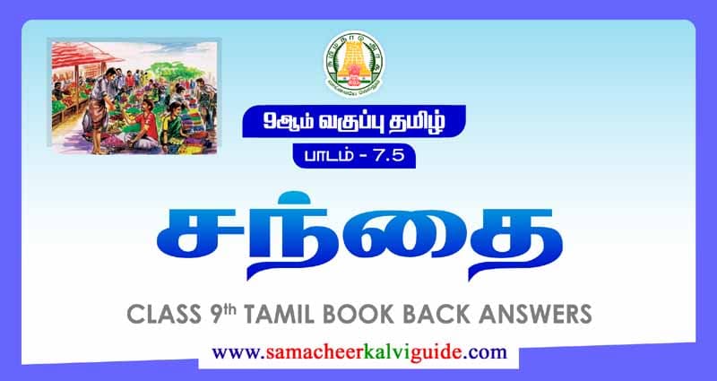 9th Tamil Guide சந்தை பாடல் வினா விடை | Santhai