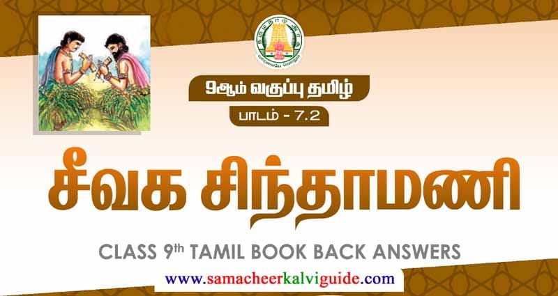 9th Tamil Guide சீவக சிந்தாமணி பாடல் வினா விடை | Seevaga Sinthamani