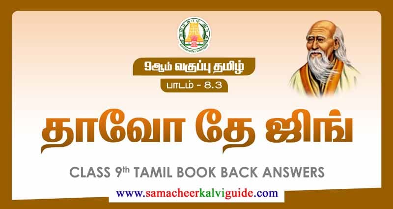 9th Tamil Guide தாவோ தே ஜிங் பாடல் வினா விடை | Tao The Ching