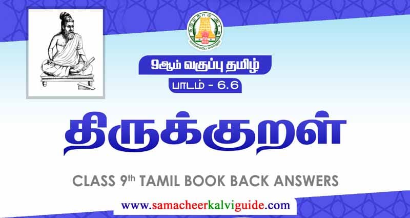 9th Tamil Guide திருக்குறள் வினா விடை | Thirukural