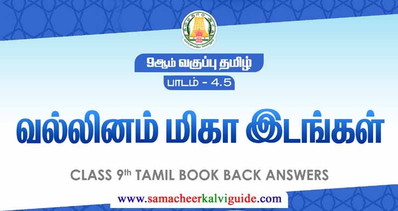 9th Tamil Guide வல்லினம் மிகா இடங்கள் வினா விடை | Vallinam Miga Idangal