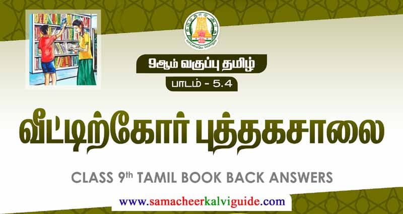 9th Tamil Guide வீட்டிற்கோர் புத்தகசாலை வினா விடை | Veetrikor Puthagasalai