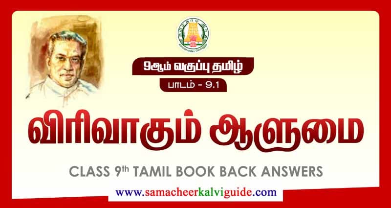 9th Tamil Guide விரிவாகும் ஆளுமை வினா விடை | Virivagum Alumai