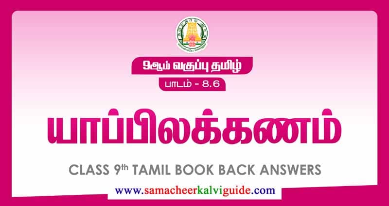 9th Tamil Guide யாப்பிலக்கணம் வினா விடை | Yappuilakkanam