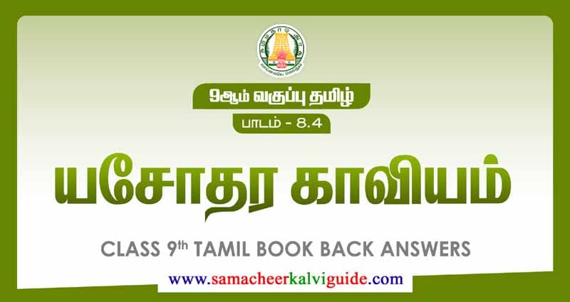 9th Tamil Guide யசோதர காவியம் பாடல் வினா விடை | Yasodhara Kaviyam