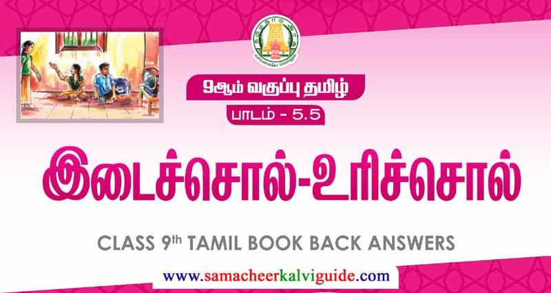 9th Tamil Guide இடைச்சொல் - உரிச்சொல் வினா விடை | Idai Sol Urisol