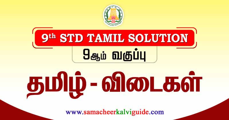 Samacheer Kalvi 9th Tamil Guide 2023 | Book Back Solution