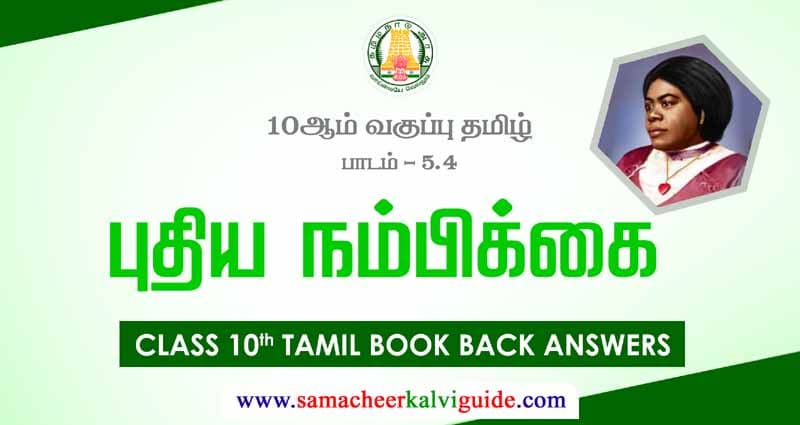 10th Tamil Guide புதிய நம்பிக்கை பாடல் வினா விடை | Puthiya Nambikkai