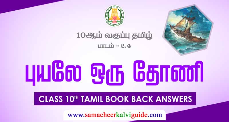 10th Tamil Guide புயலிலே ஒரு தோணி வினா விடை | Puyalae oru thoni