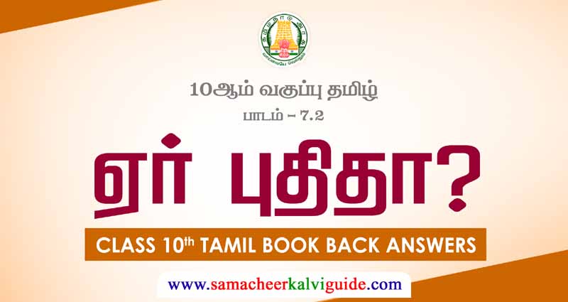 10th Tamil Guide ஏர் புதிதா? வினா விடை | Yer puthitha
