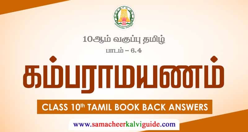 10th Tamil Guide கம்பராமாயணம் வினா விடை | Kambaramayanam
