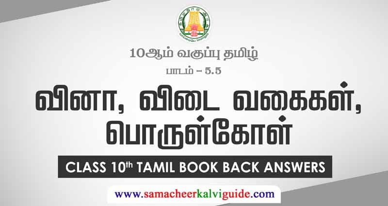 10th Tamil Guide வினா, விடை வகைகள், பொருள்கோள் பாடல் வினா விடை | Vina ...