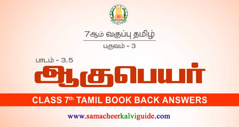 7th Tamil Guide ஆகுபெயர் வினா விடை | Aagupeyar