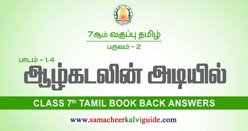 7th Tamil Guide ஆழ்கடலின் அடியில் வினா விடை | Aalkadalin Adiyil