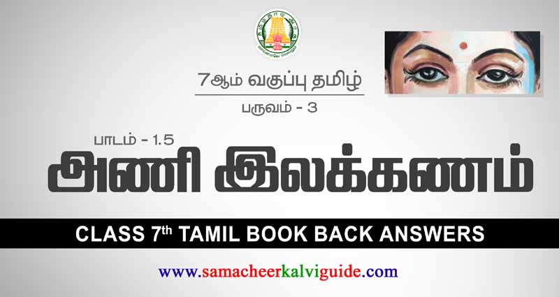 7th Tamil Guide அணி இலக்கணம் வினா விடை | Ani Ilakkanam