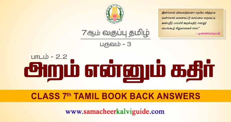 7th Tamil Guide அறம் என்னும் கதிர் வினா விடை | Aram Ennnum Kathir