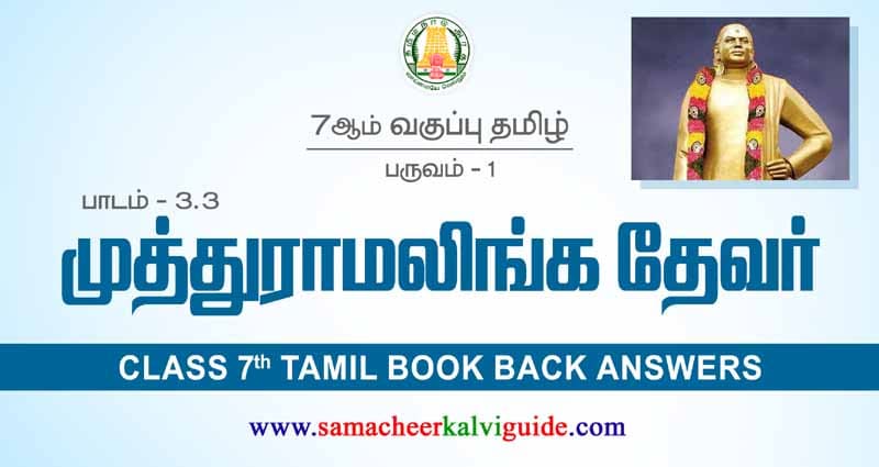 7th Tamil Guide தேசியம் காத்த செம்மல் (பசும்பொன் முத்துராமலிங்கத் தேவர் ...