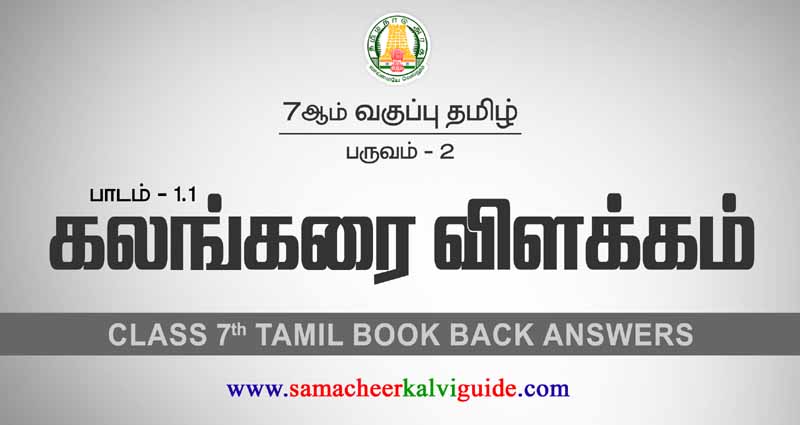 7th Tamil Guide கலங்கரை விளக்கம் பாடல் வினா விடை | Kalangarai Vilakkam