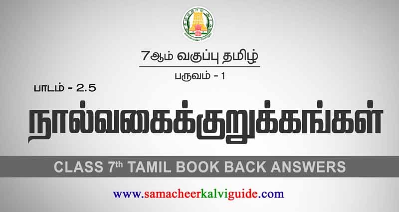 7th Tamil Guide நால்வகைக் குறுக்கங்கள் வினா விடை | Naalvagai Kurukkangal