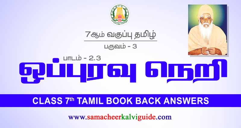 7th Tamil Guide ஒப்புரவு நெறி வினா விடை | Oppuravu Neri