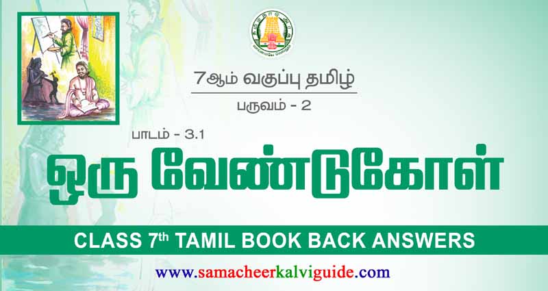 7th Tamil Guide ஒரு வேண்டுகோள் வினா விடை | Oru Vendukol