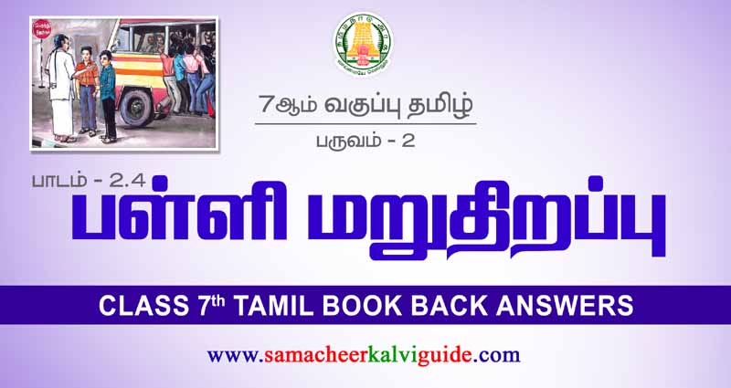 7th Tamil Guide பள்ளி மறுதிறப்பு வினா விடை | Palli Maruthirapu