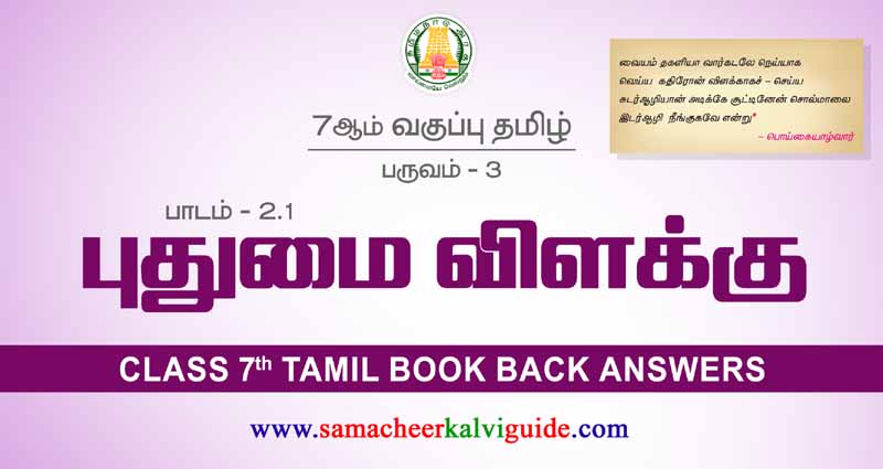 7th Tamil Guide புதுமை விளக்கு வினா விடை | Pudhumai Vilakku