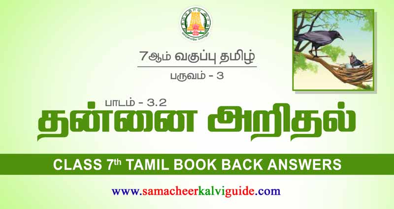 7th Tamil Guide தன்னை அறிதல் வினா விடை | Thannai Arithal