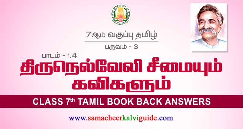 7th Tamil Guide திருநெல்வேலிச் சீமையும் கவிகளும் வினா விடை ...