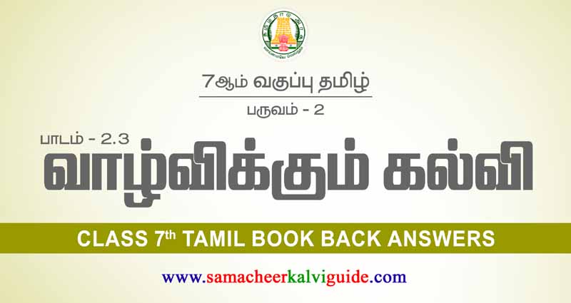 7th Tamil Guide வாழ்விக்கும் கல்வி பாடல் வினா விடை | Valvikkum Kalvi