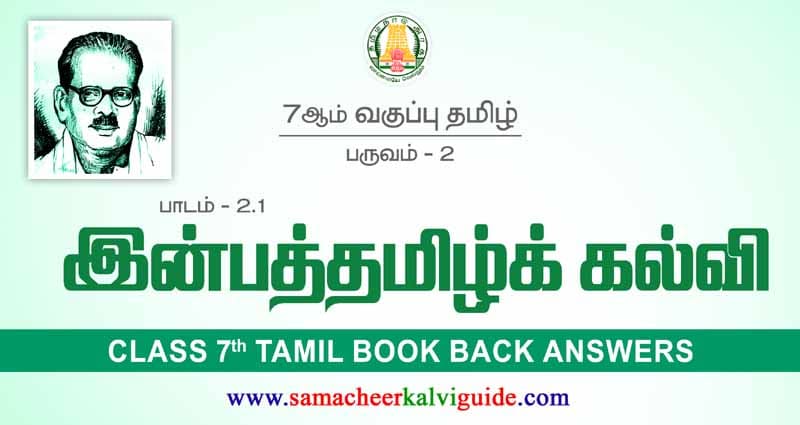 7th Tamil Guide இன்பத்தமிழ்க் கல்வி பாடல் வினா விடை | Inbatamil Kalvi