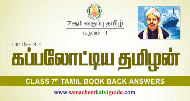 7th Tamil Guide கப்பலோட்டிய தமிழர் வினா விடை | Kappalottiya Tamilar