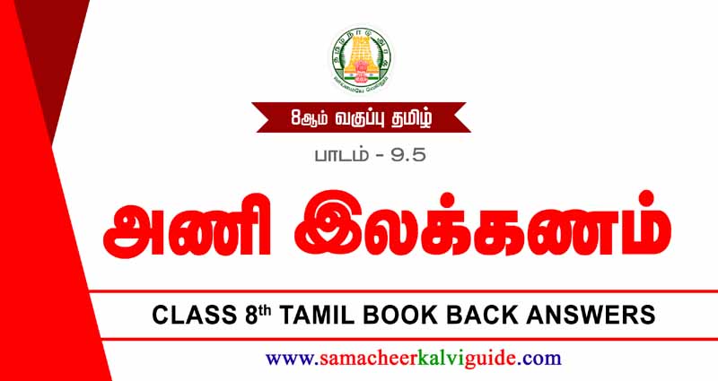 8th Tamil Guide அணி இலக்கணம் வினா விடை | Ani Ilakkanam