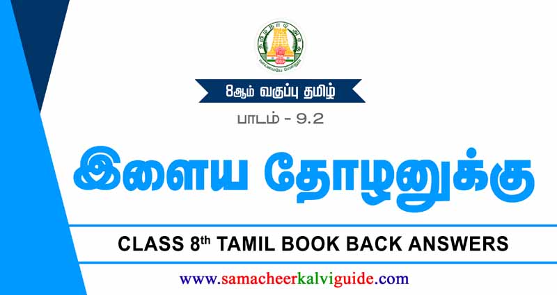 8th Tamil Guide இளைய தோழனுக்கு வினா விடை | Ilaiya Tholanuku