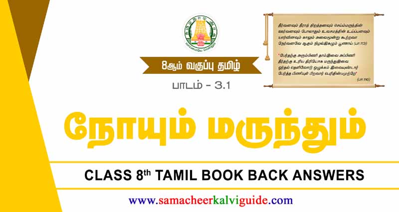 8th Tamil Guide நோயும் மருந்தும் வினா விடை | Noyum Marunthum