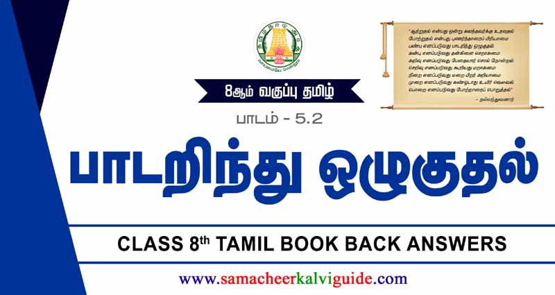 8th Tamil Guide பாடறிந்து ஒழுகுதல் வினா விடை | Padarinthu Oluguthal