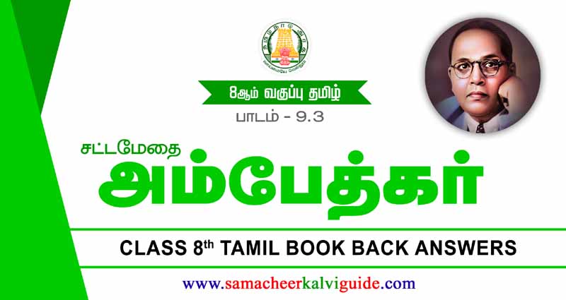 8th Tamil Guide சட்டமேதை அம்பேத்கர் வினா விடை | Sattamethai Ambedkar