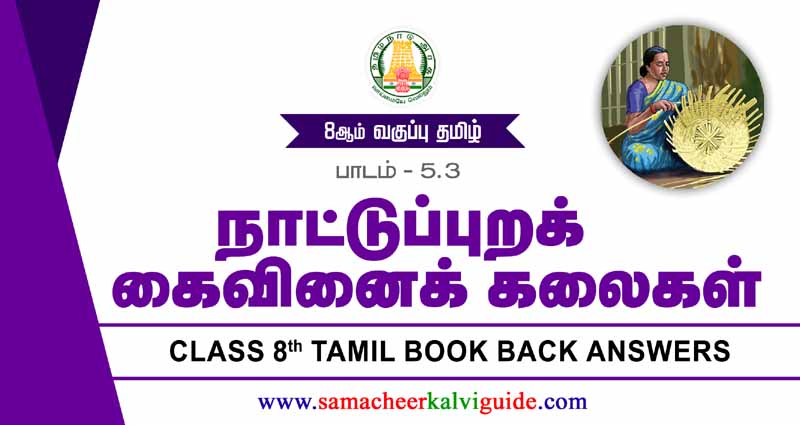 8th Tamil Guide நாட்டுப்புறக் கைவினைக் கலைகள் வினா விடை | Nattupura ...