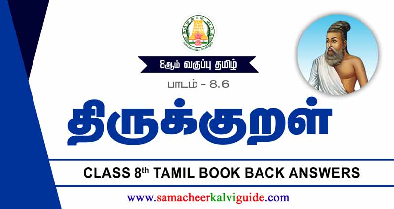 8th Tamil Guide திருக்குறள் வினா விடை | Thirukural