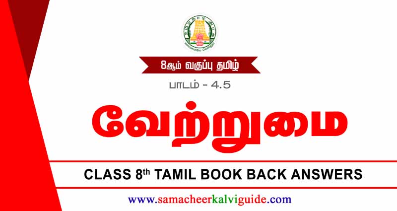 8th Tamil Guide வேற்றுமை வினா விடை | Vetrumai