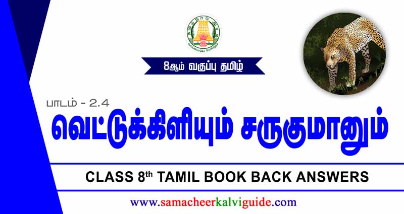 8th Tamil Guide வெட்டுக்கிளியும் சருகுமானும் வினா விடை | Vettukilium ...