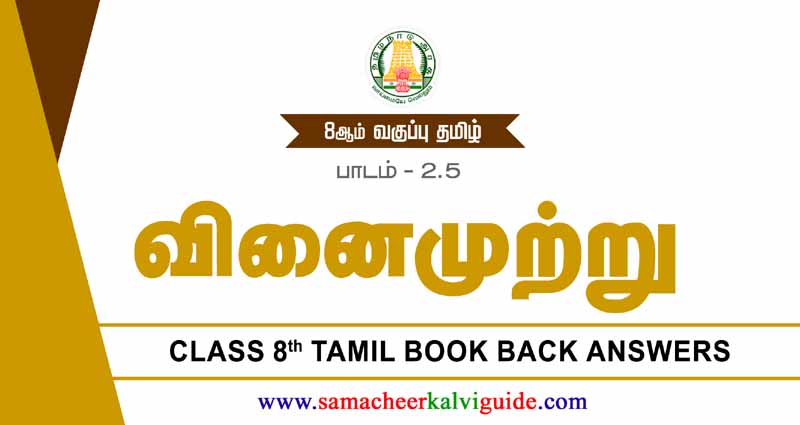 8th Tamil Guide வினைமுற்று வினா விடை | Vinaimutru