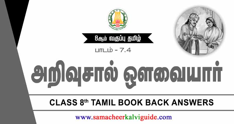 8th Tamil Guide அறிவுசால் ஔவையார் வினா விடை | Arivusal Avvaiyar