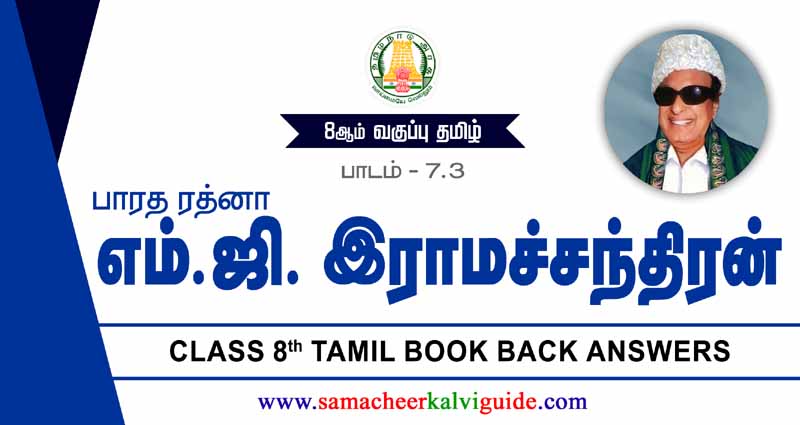 8th Tamil Guide பாரத ரத்னா எம்.ஜி. இராமச்சந்திரன் வினா விடை | Baratha ...
