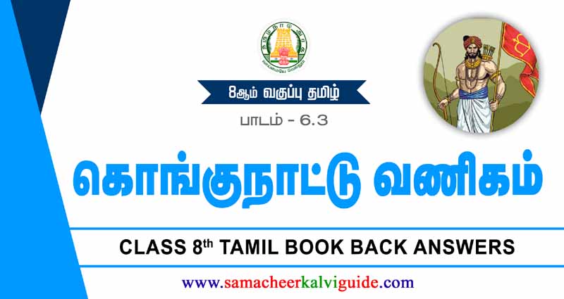 8th Tamil Guide கொங்குநாட்டு வணிகம் வினா விடை | Kongunattu Vanigam