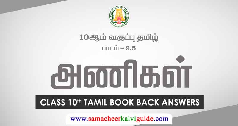 10th Tamil Guide அணி வினா விடை | Ani
