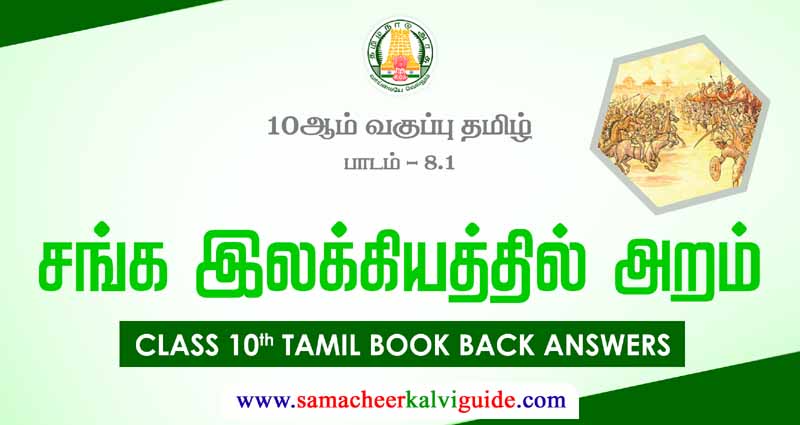 10th Tamil Guide சங்க இலக்கியத்தில் அறம் வினா விடை | Sanga Ilakkiyathil ...